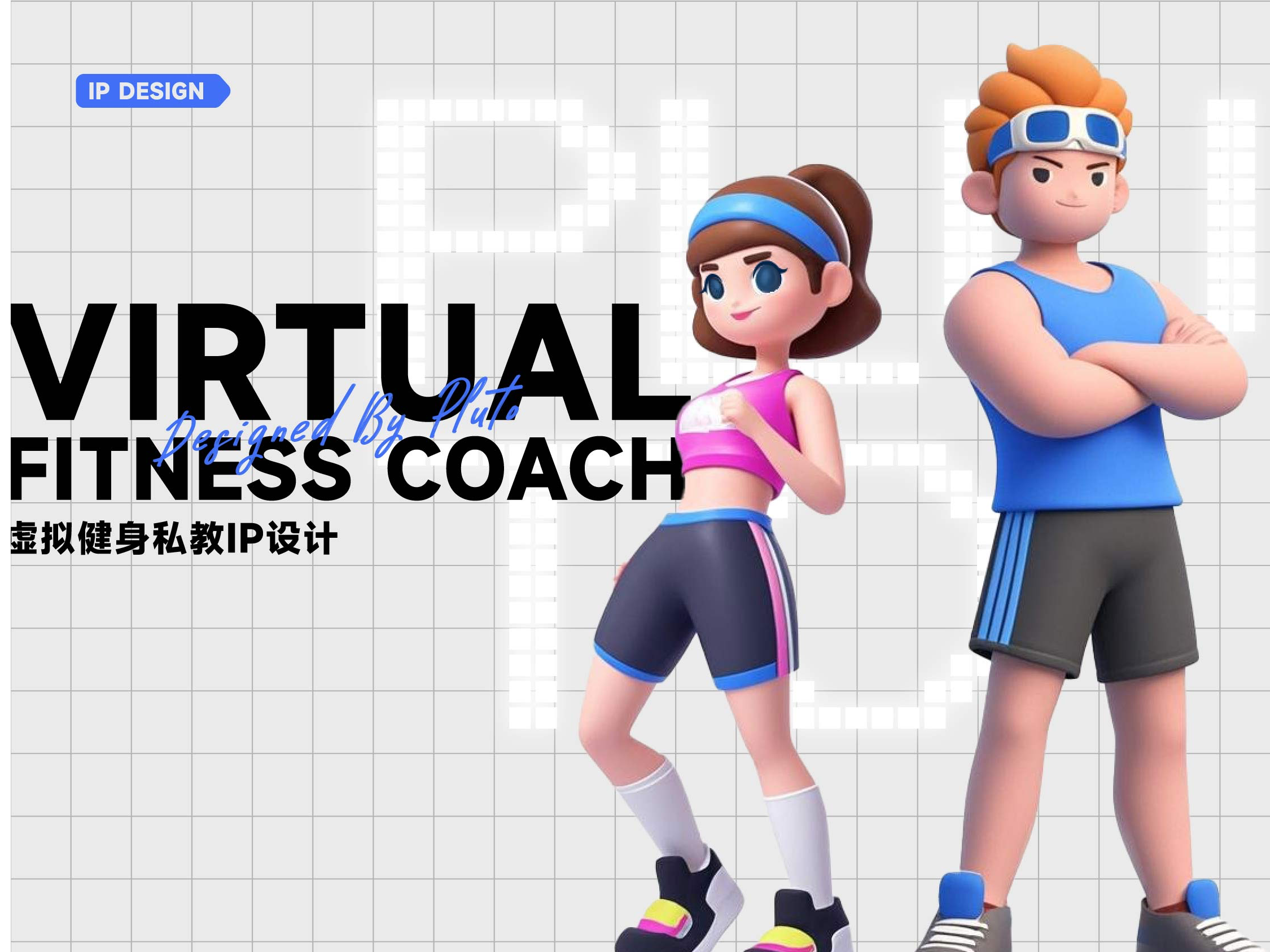 虚拟健身教练IP设计_PLUTO_FISH-站酷ZCOOL