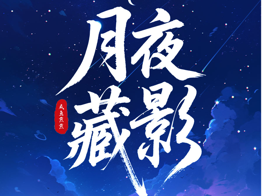 小说封面1_咸鱼煎煎-站酷ZCOOL