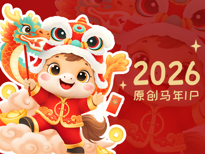 2026马年原创IP_ruanlu0914-站酷ZCOOL