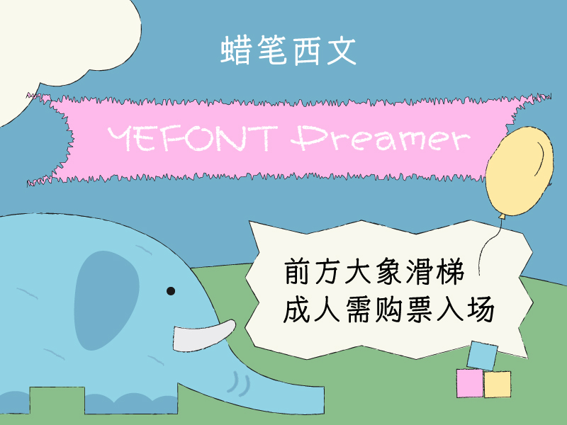 蜡笔西文 | 正式上架，欢迎使用！_也字工厂YEFONT-站酷ZCOOL