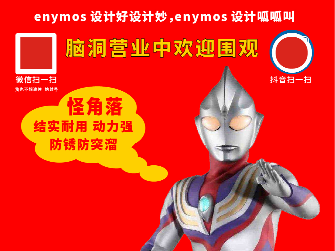 Low爆了，怪角落照样发光_enymos-站酷ZCOOL