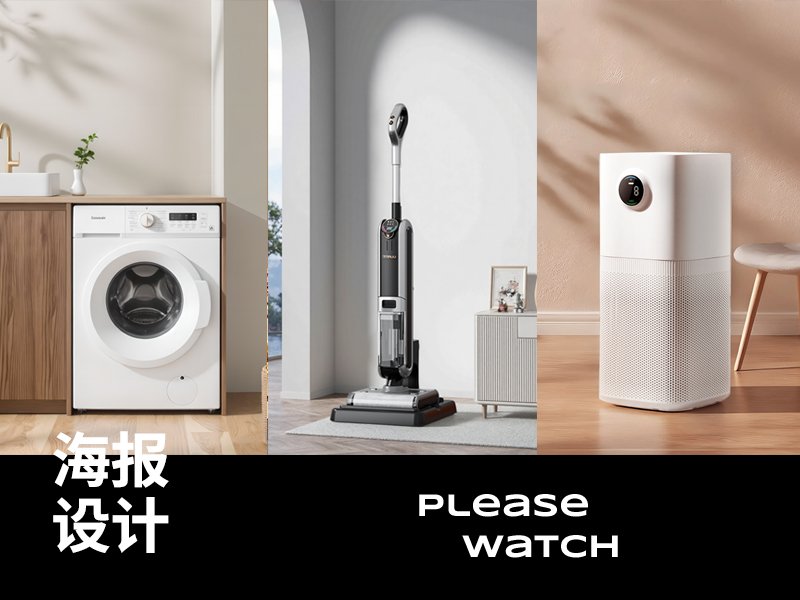 家电产品海报设计_Three_叁-站酷ZCOOL