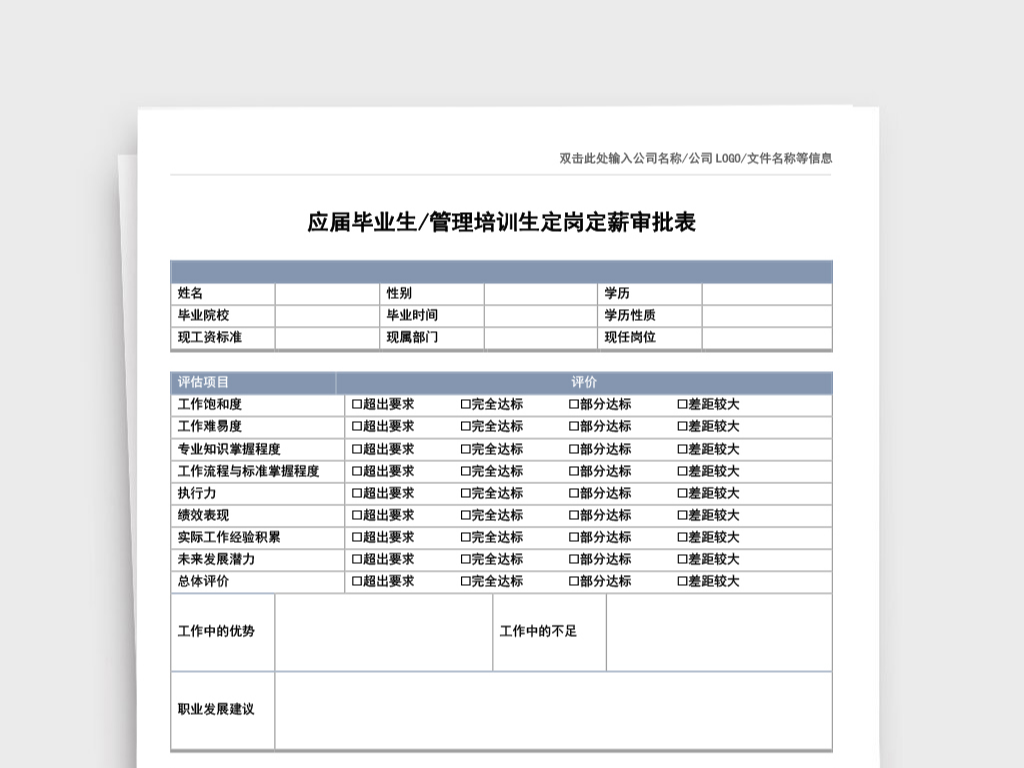 应届生管理培训生定岗定薪审批表Word文稿_U豚趣-站酷ZCOOL