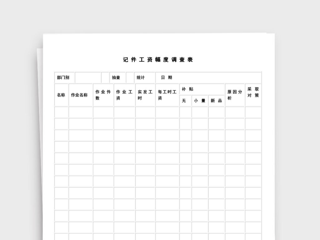 人事管理计件工资幅度调查表word文档_U豚趣-站酷ZCOOL