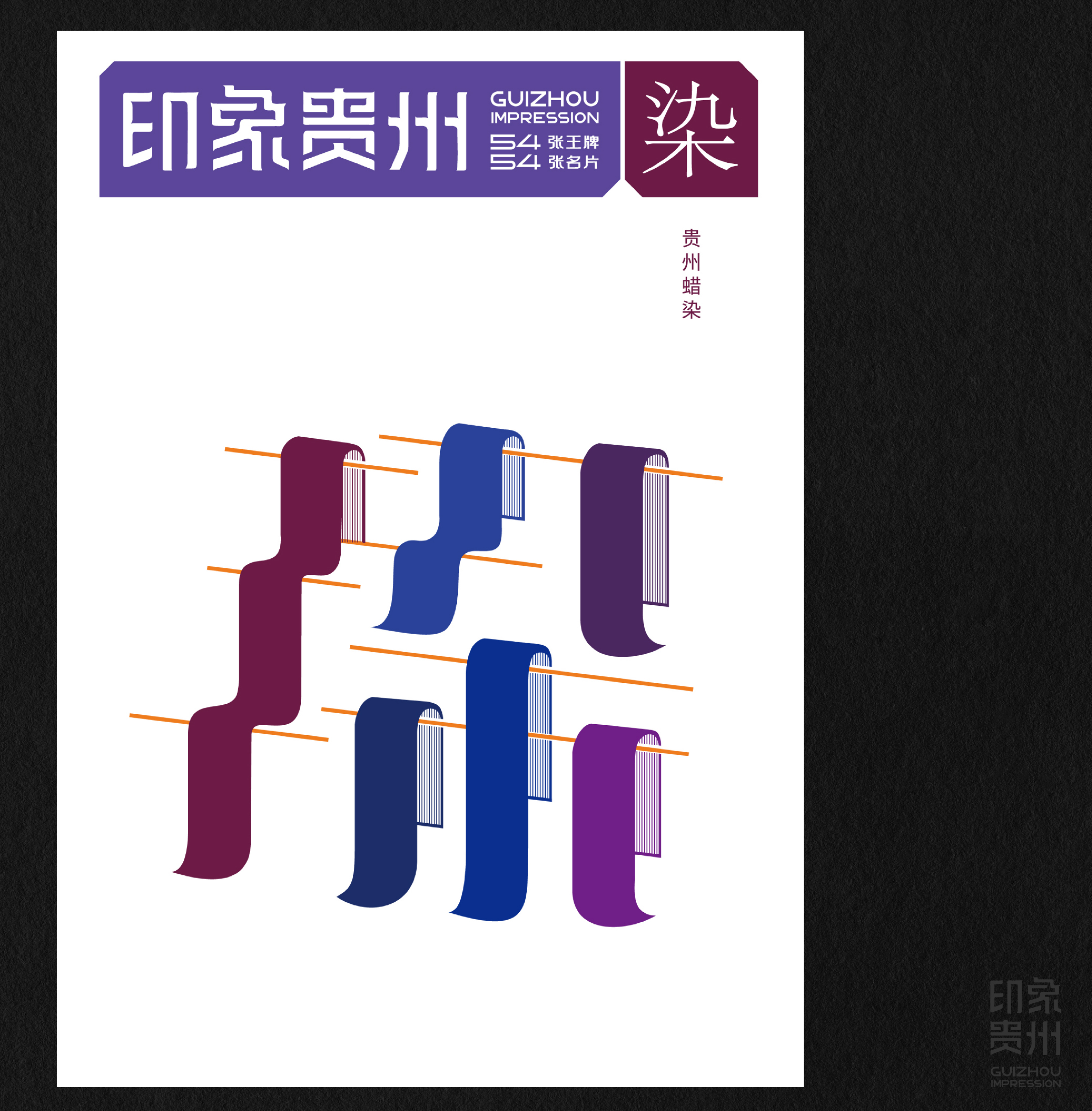 《印象贵州》多彩贵州版_石昌鸿-站酷ZCOOL