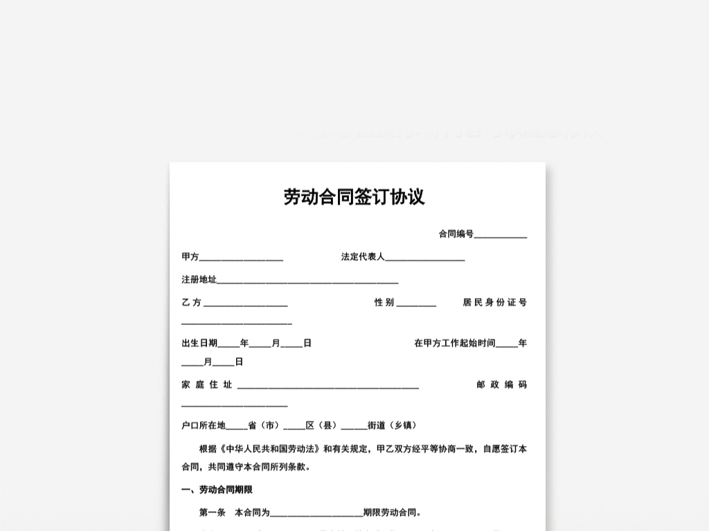 劳动合同签订协议word办公文档_U豚趣-站酷ZCOOL