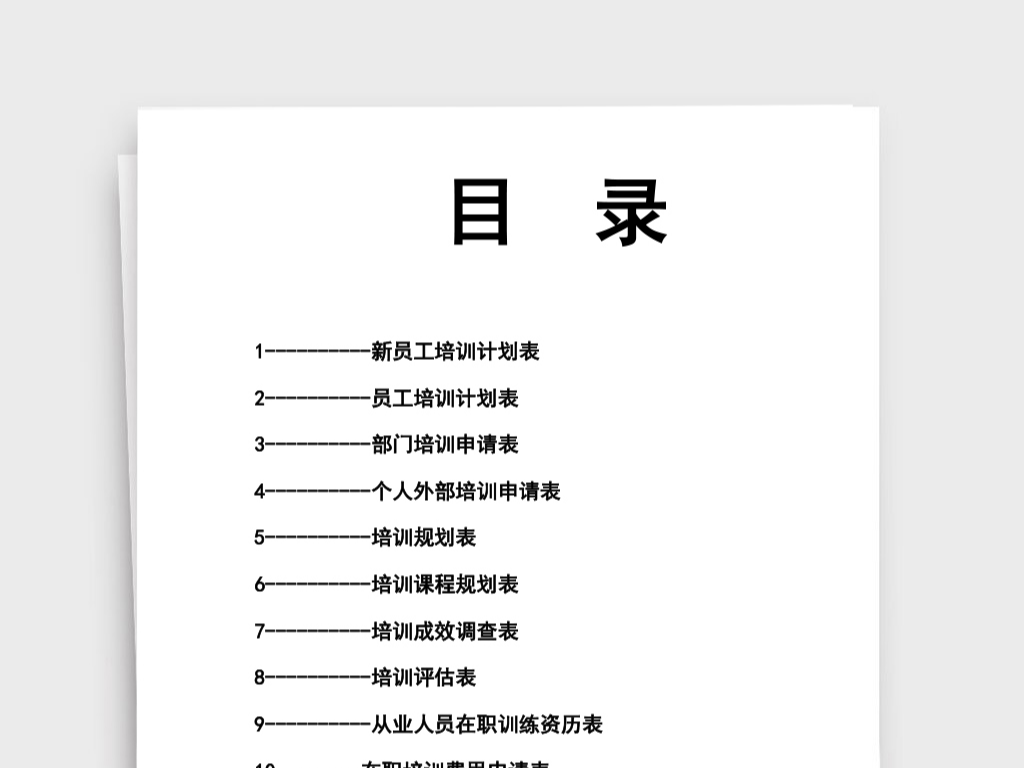 人力资源管理员工培训表格目录word文档_U豚趣-站酷ZCOOL