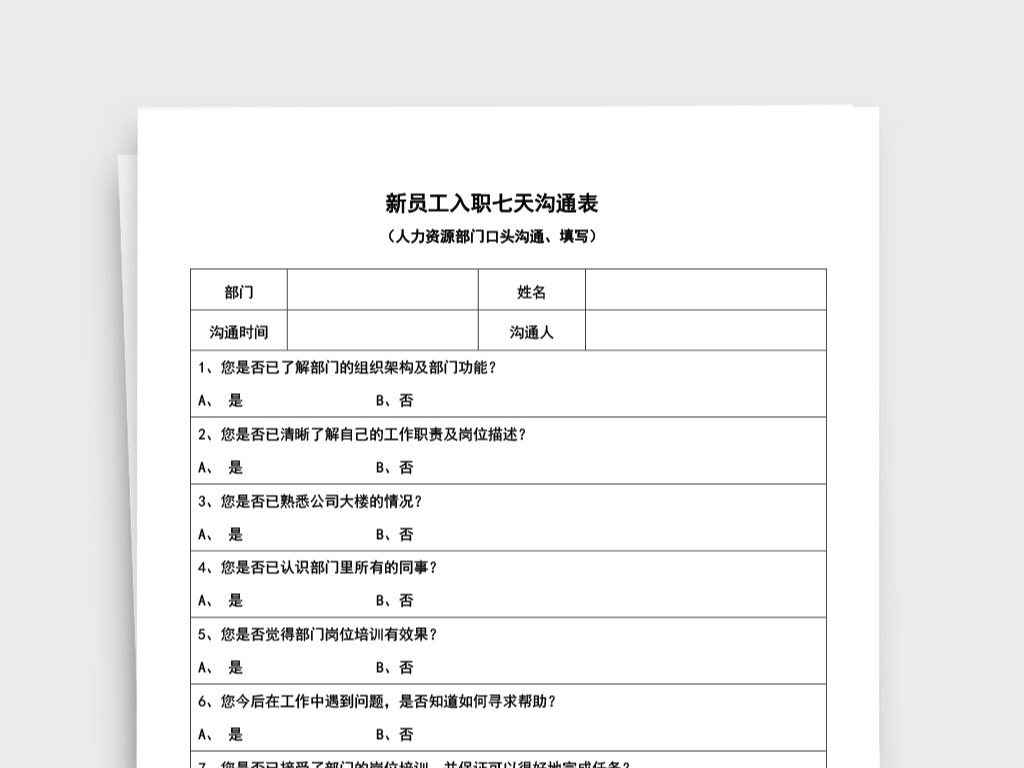 新员工入职七天沟通表word文档_U豚趣-站酷ZCOOL