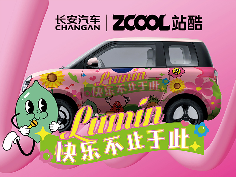 长安Lumin快乐不止于此-移动的快乐舞台_小猪品牌设计-站酷ZCOOL