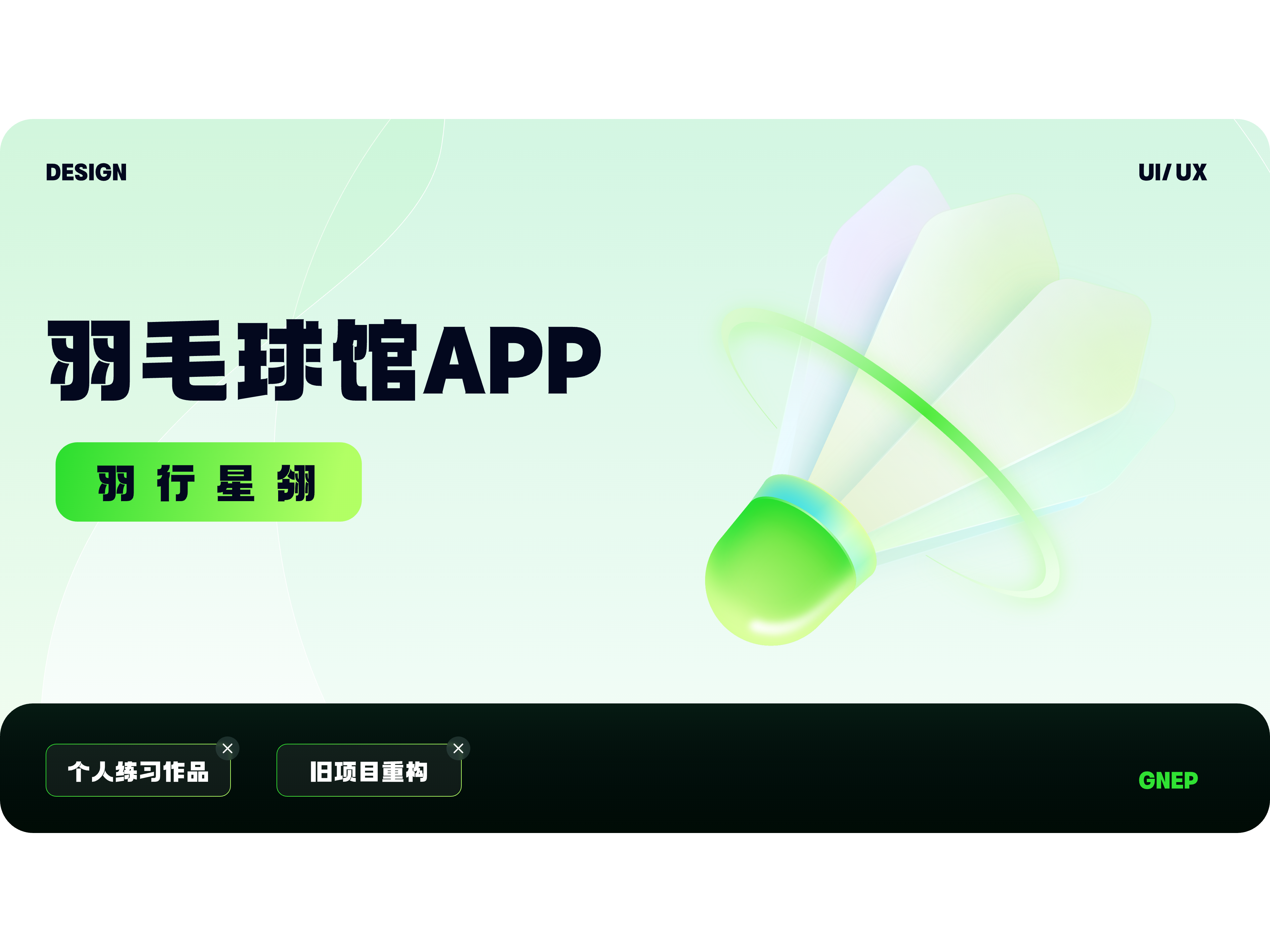羽行星翎·羽毛球馆APP_废柴GNEP-站酷ZCOOL