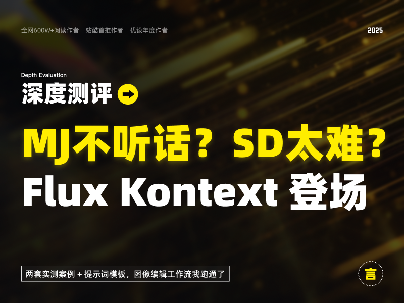 肝了30小时，Flux Kontext 是我用过最稳、最能干活的 AI 图像模型！_言川Artie-站酷ZCOOL