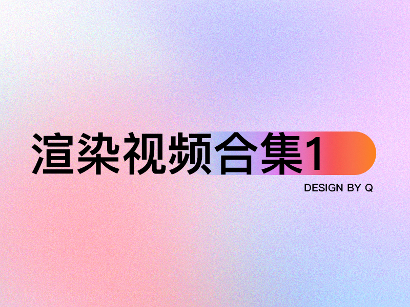 渲染视频合集1_小胖砸Q-站酷ZCOOL