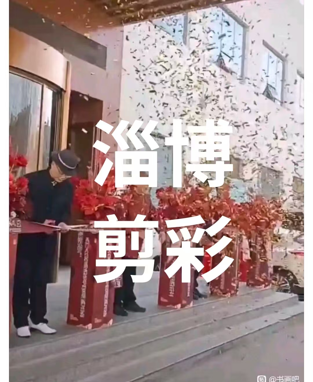 中国书画，吴俊彬大师为淄博分院成立剪彩，淄博市领导_刘信义8822-站酷ZCOOL