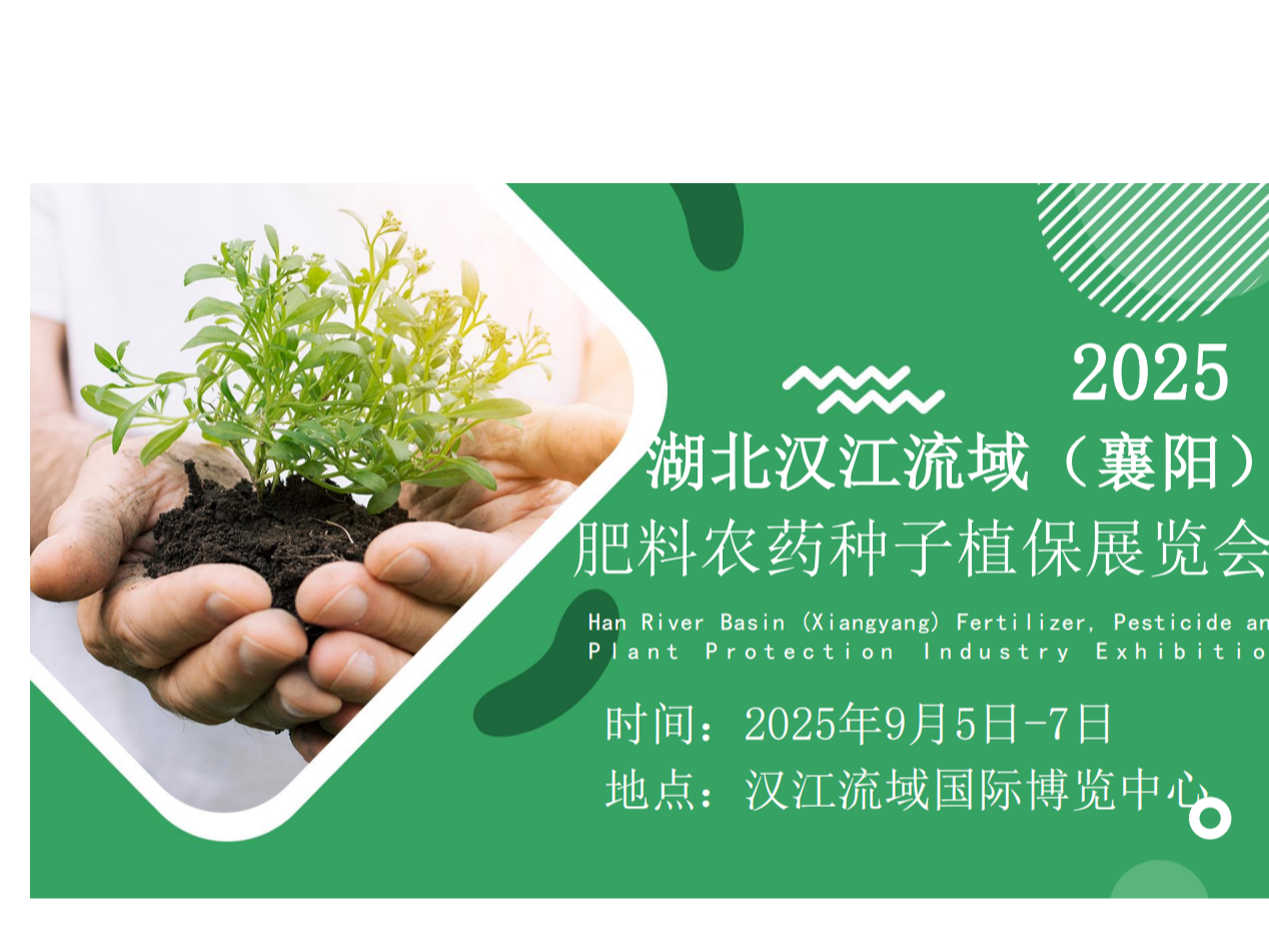 ‌2025湖北襄阳植保会：共绘绿色农业新图景‌_liuyang1230-站酷ZCOOL