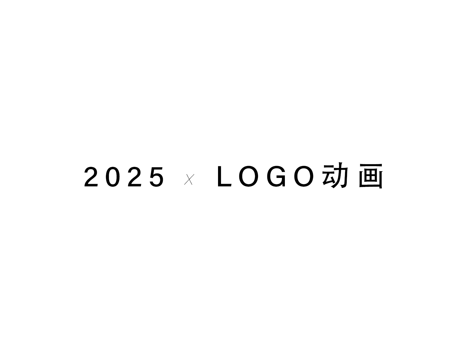 2025-LOGO动画_尽佐-站酷ZCOOL