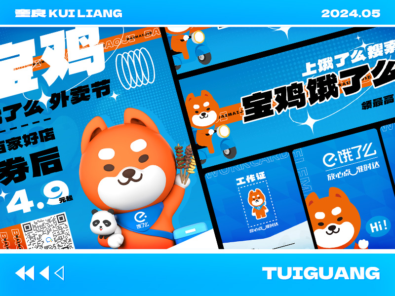 饿了么 城市宣传 TUIGUANG_奎良KUILIANG-站酷ZCOOL