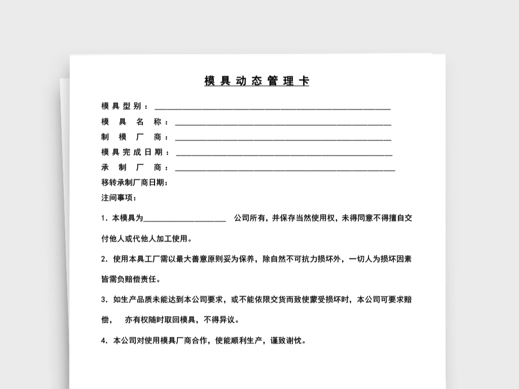 工厂通用模具动态管理卡word文档_i豚趣-站酷ZCOOL