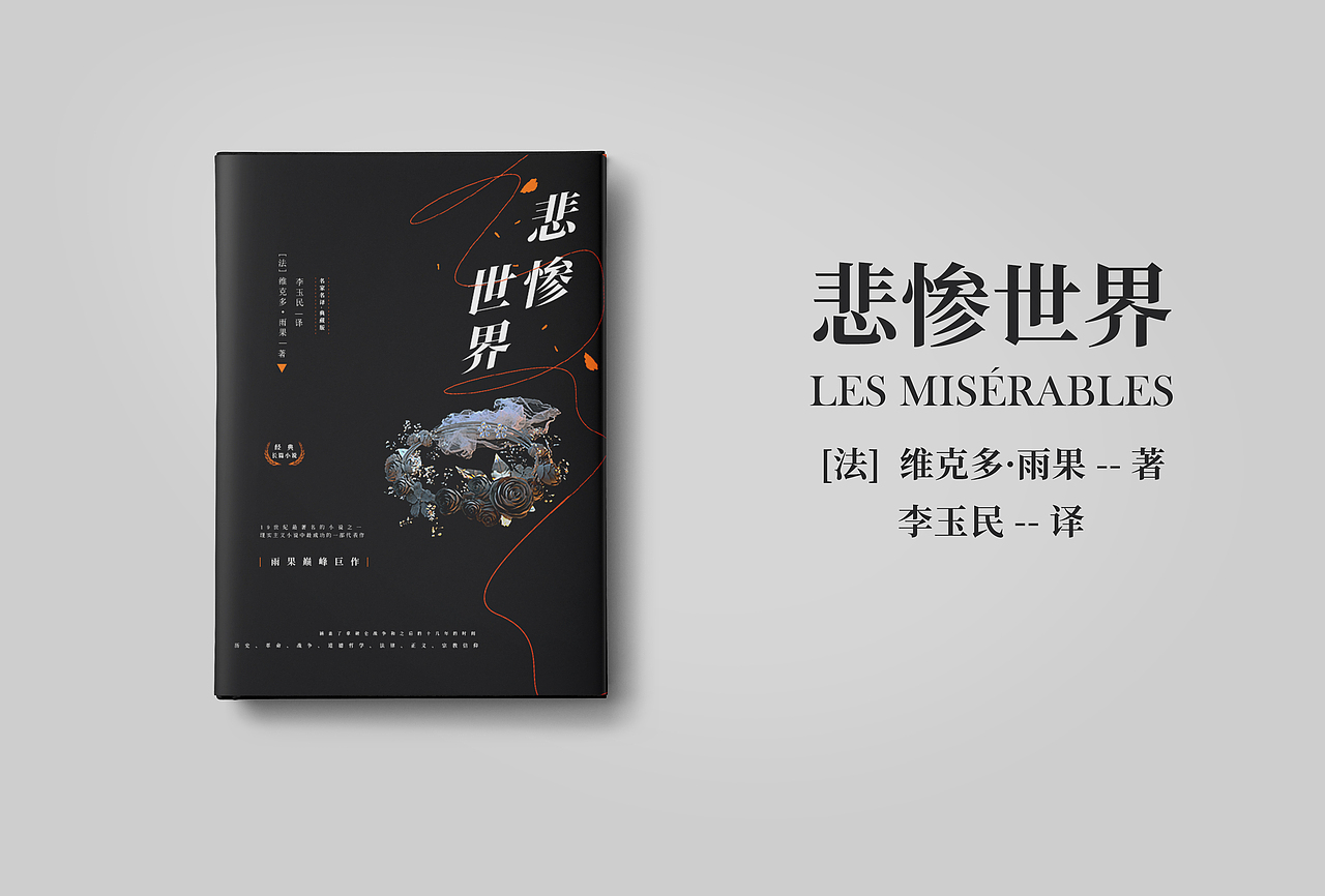 书封设计《悲惨世界》_是鹿鸣呀-站酷ZCOOL