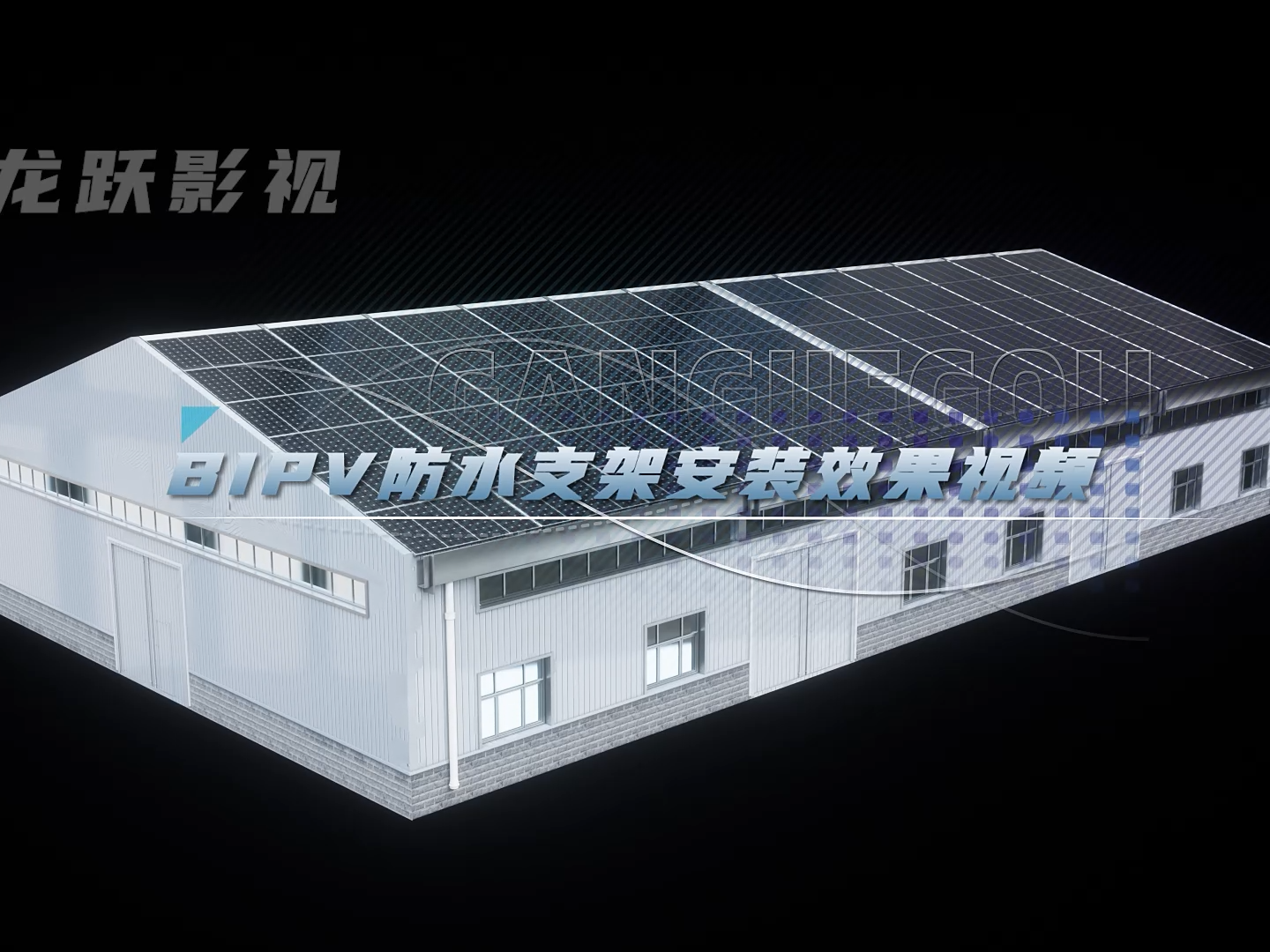 BIPV光伏防水支架安装动画_九命悬鸦-站酷ZCOOL