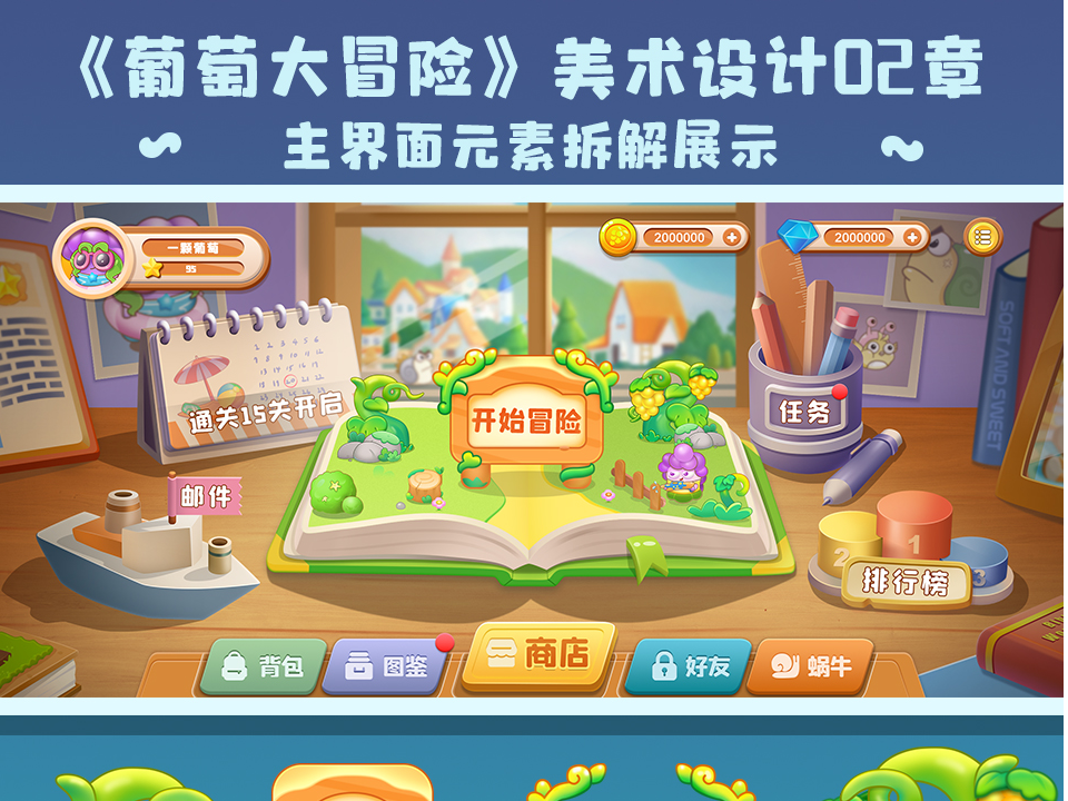 游戏UI作品集60期|葡萄大冒险2|主界面_小笼包CG艺术学堂-站酷ZCOOL