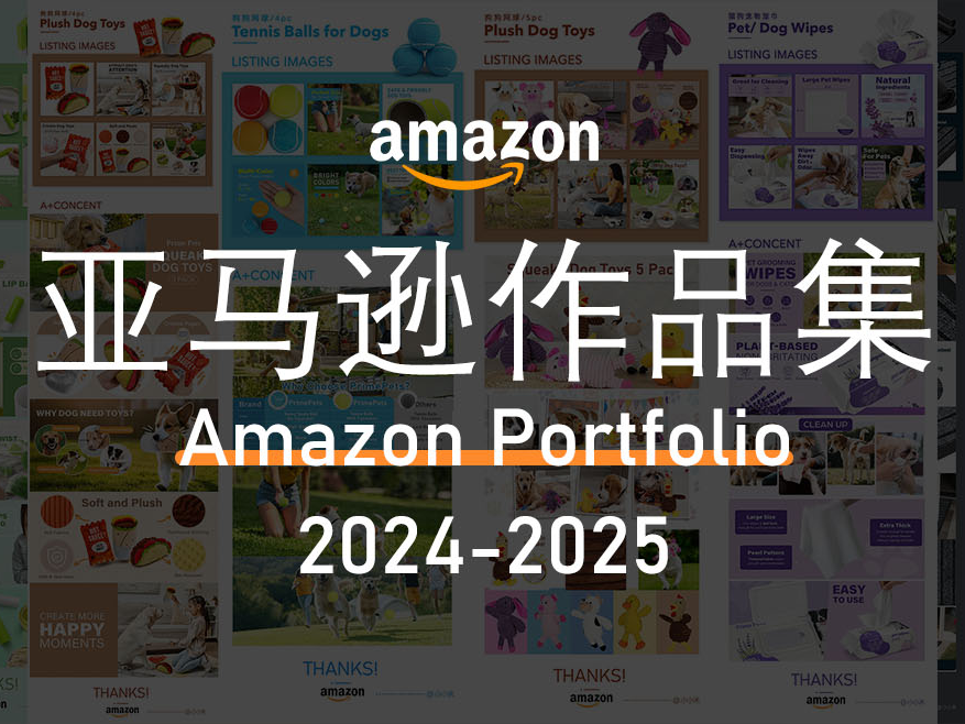 2024-2025作品集-03_亚马逊设计师大米-站酷ZCOOL