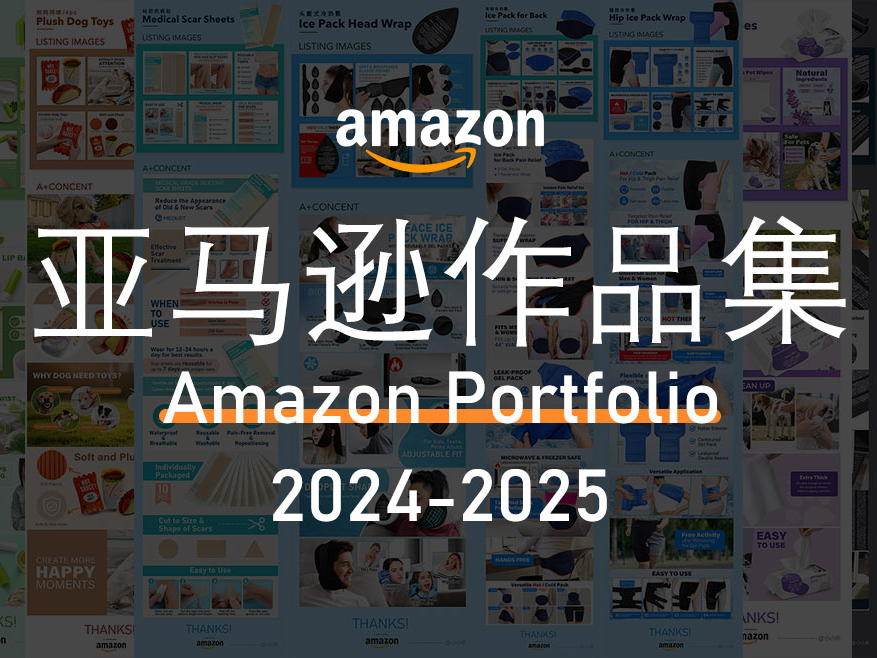 2024-2025作品集-04_亚马逊设计师大米-站酷ZCOOL