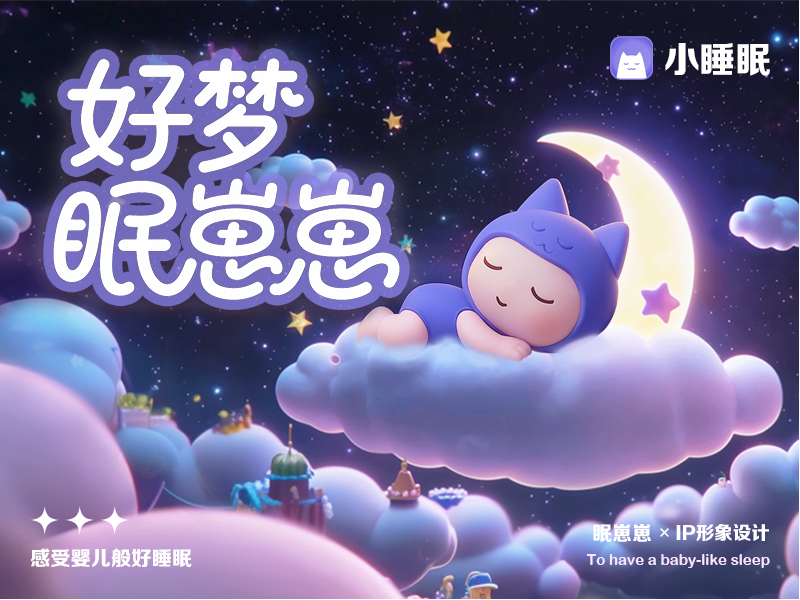 眠崽崽zZ × 小睡眠ip形象设计_变变se-站酷ZCOOL