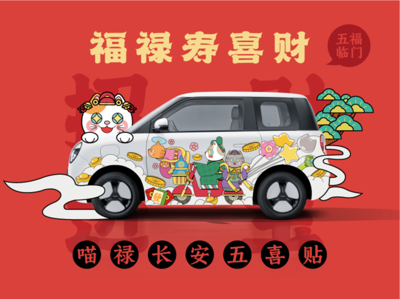 【长安汽车】喵禄长安·五喜帖_一颗苹果233333-站酷ZCOOL