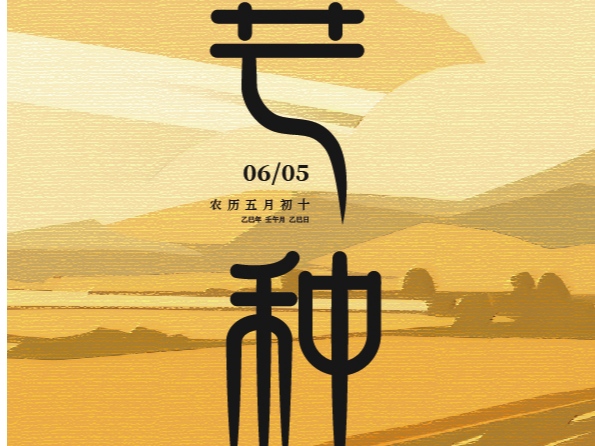 芒种_沙僧SEA-站酷ZCOOL