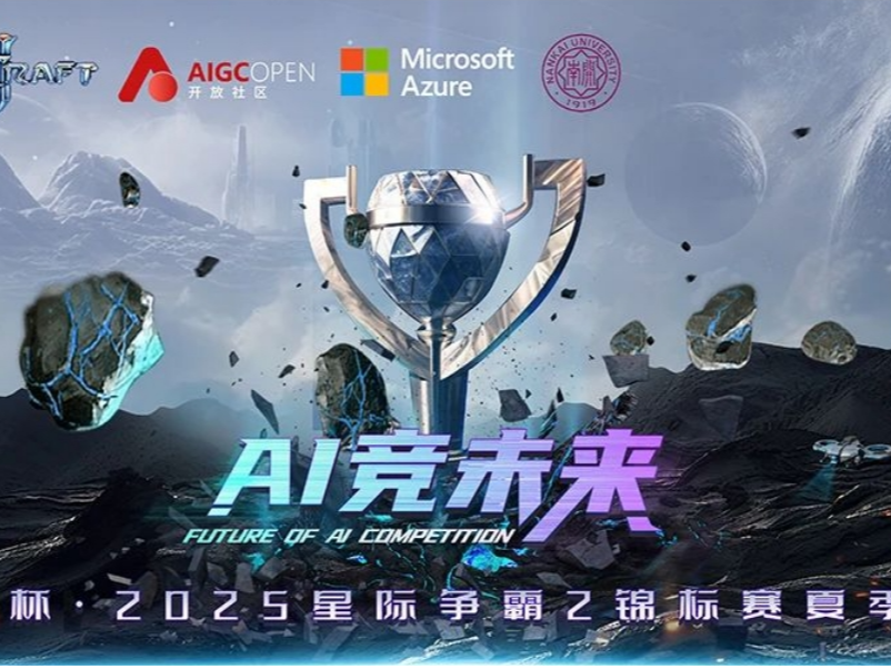 AI杯·2025星际争霸2锦标赛夏季赛邀你一起战斗！_AIGC开放社区-站酷ZCOOL