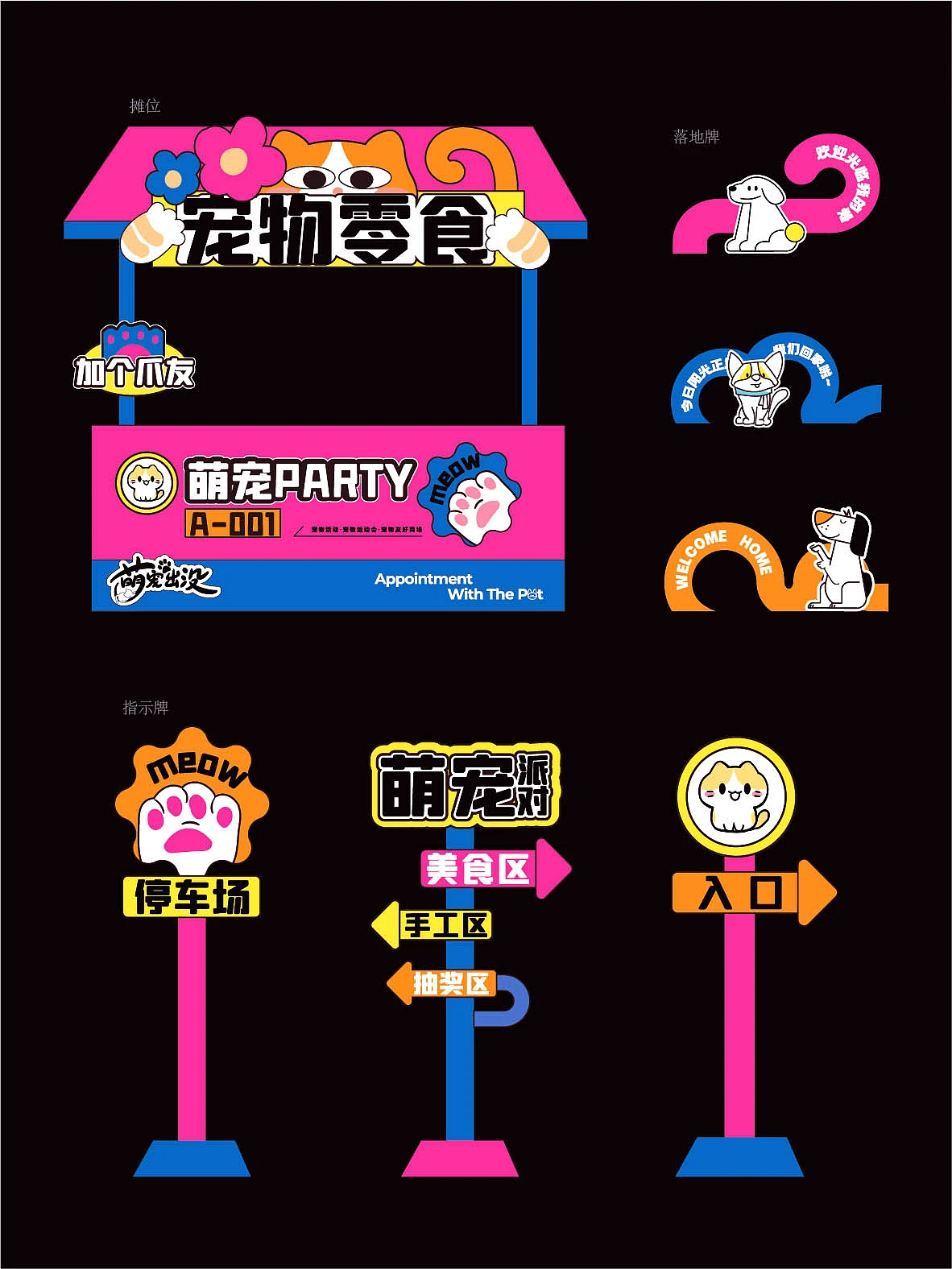 猫狗宠物萌宠市集露营门头美陈/主kv主画面/活动设计_ke品牌活动设计-站酷ZCOOL