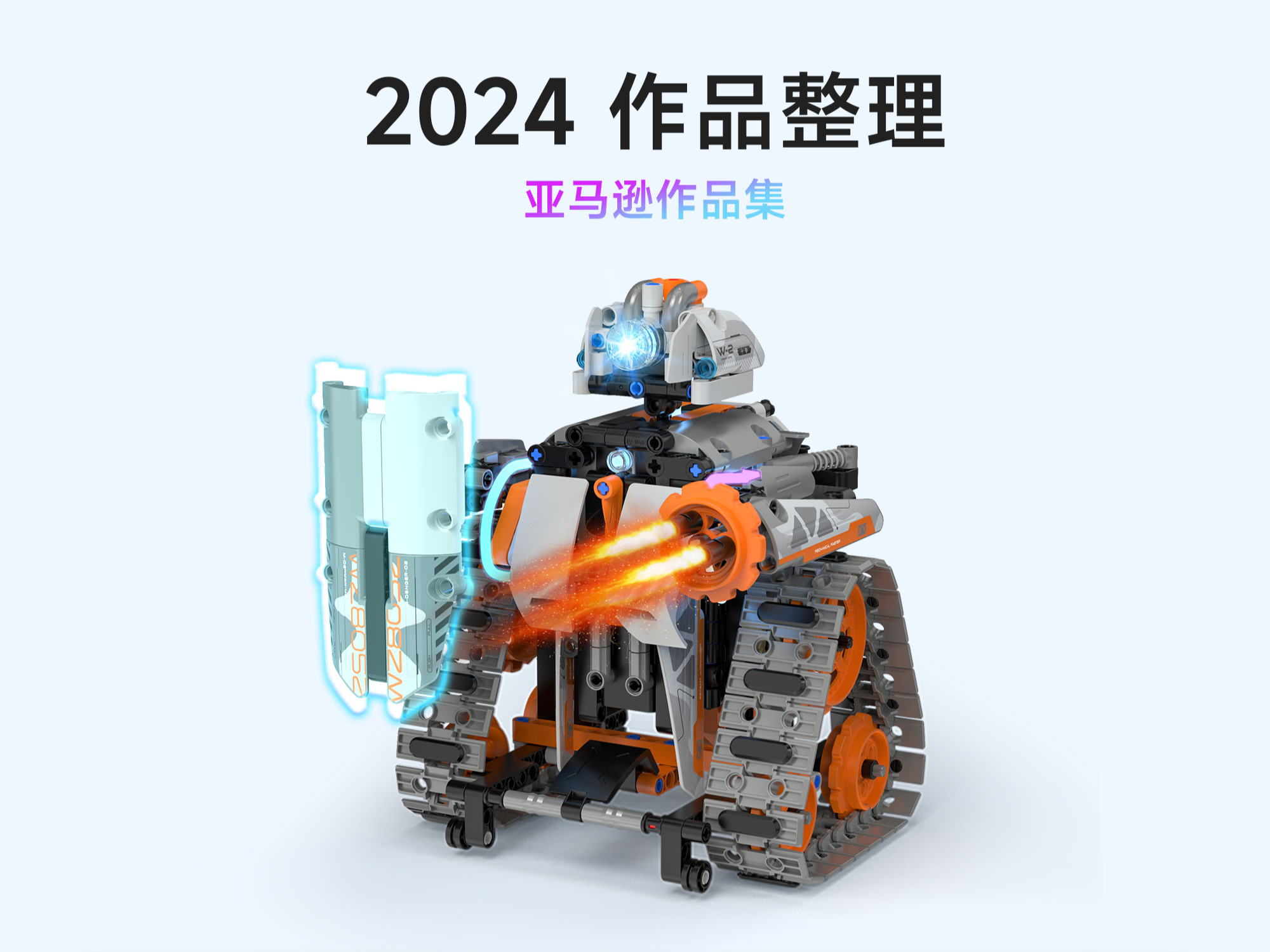 Amazom亚马逊积木玩具 多合一玩具作品_ZzzzY设计-站酷ZCOOL