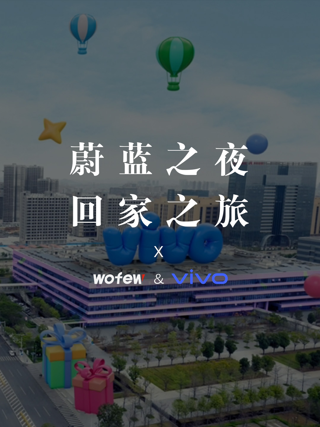 沃菲&vivo 回家之旅宣传片_沃菲数字营销-站酷ZCOOL