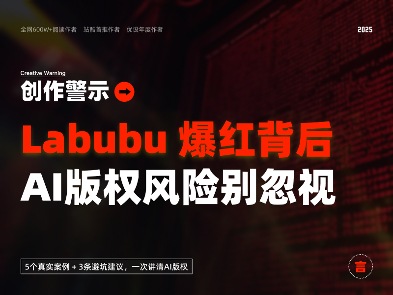 用 AI 蹭 Labubu 爆款内容？小心“爆”出官司！_言川Artie-站酷ZCOOL