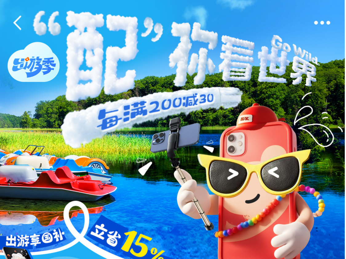 JD-出游季_SHINeeSsX-站酷ZCOOL