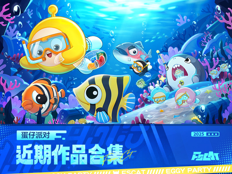 《蛋仔派对》近期产出_裂变猫FSCAT-站酷ZCOOL