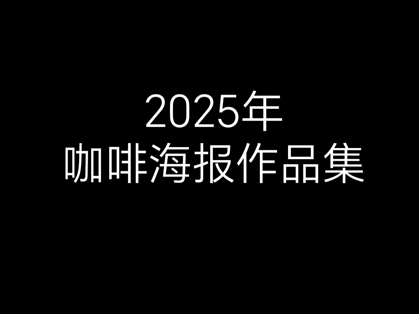 2025年上半年作品集_迪娃仔-站酷ZCOOL