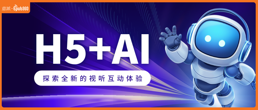 意派Epub360丨创意破“万卷”，AI的风还是吹向了H5~_HTML5创意营销-站酷ZCOOL