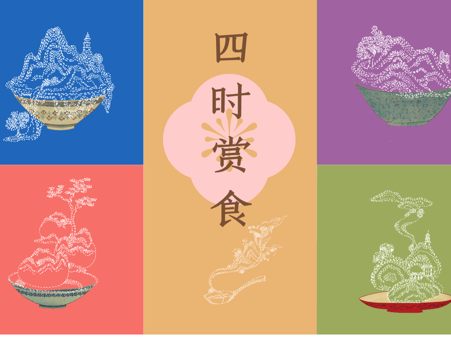 四时赏食_Ag小石头-站酷ZCOOL