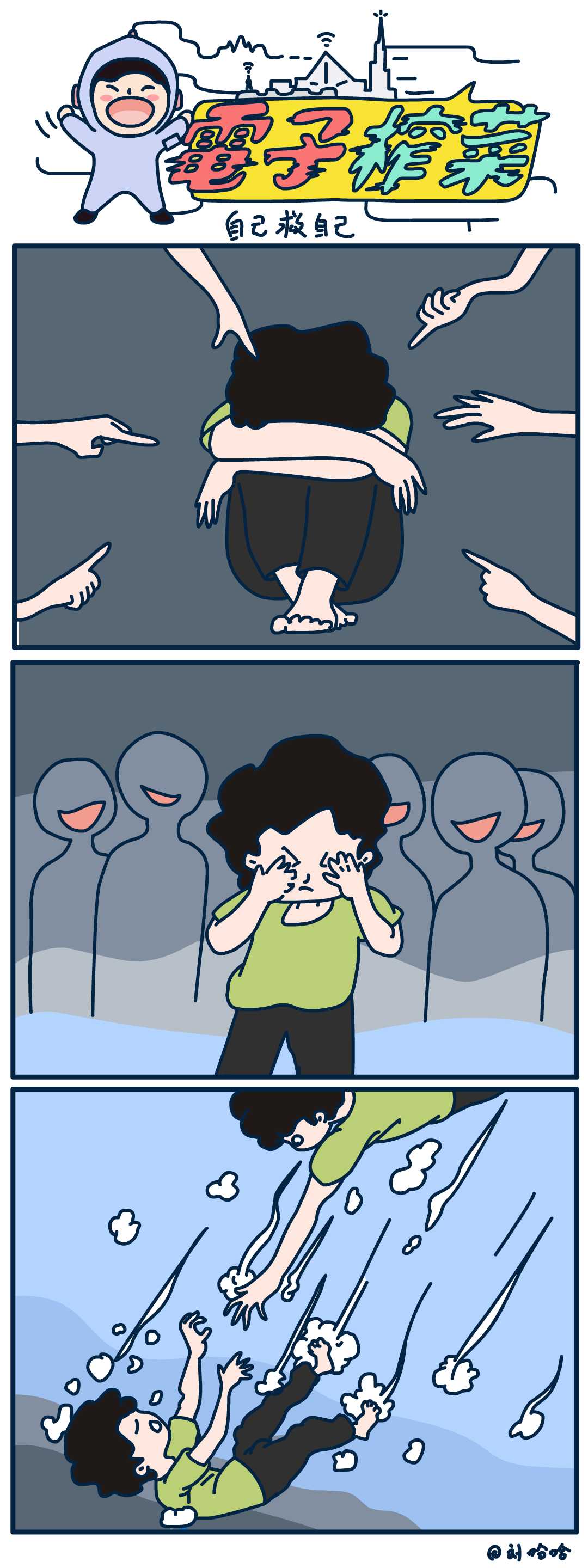 电子榨菜|自己救自己_大刘飞-站酷ZCOOL