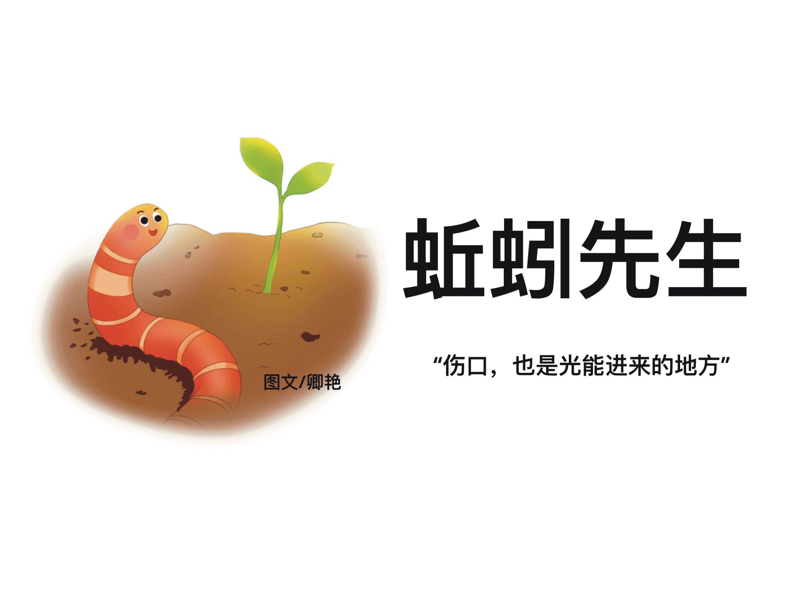 蚯蚓先生_卿艳Echo-站酷ZCOOL