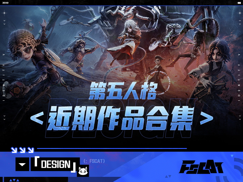 《第五人格》近期作品合集_裂变猫FSCAT-站酷ZCOOL
