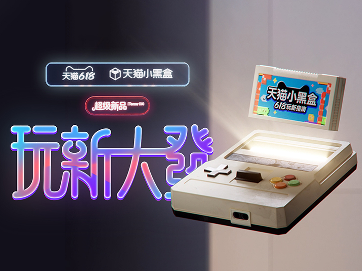 天猫小黑盒618｜《 玩新大發》 品牌宣传片_盘马弯弓PMWG-站酷ZCOOL