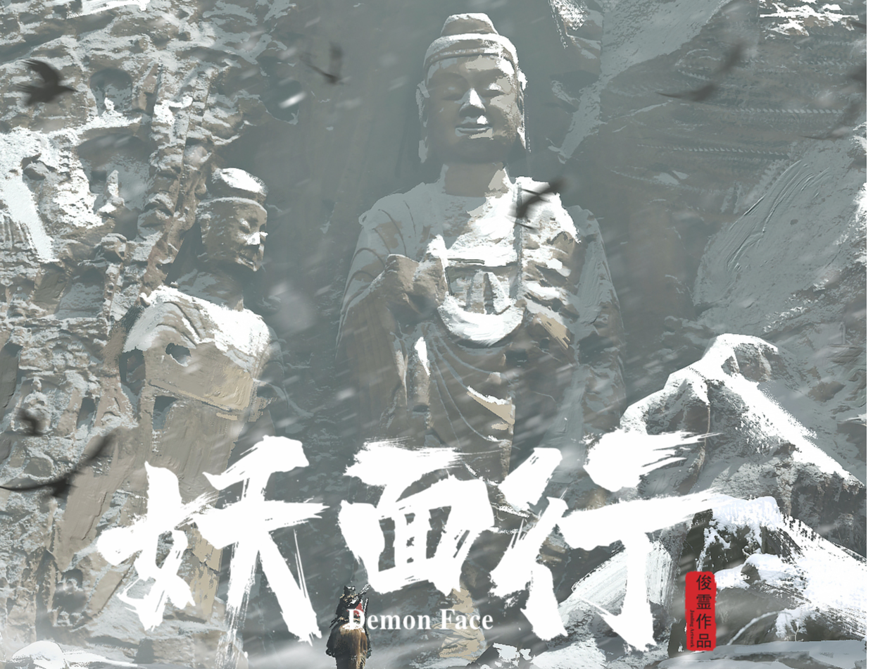 《妖面行》-巩义石窟_俊灵WJL-站酷ZCOOL