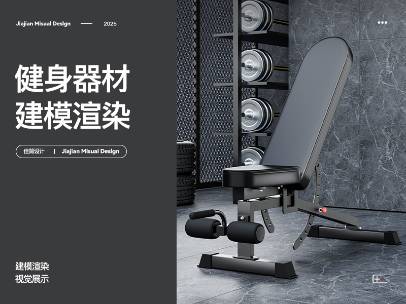 健身器材建模渲染详情案例分享_佳简视觉-站酷ZCOOL