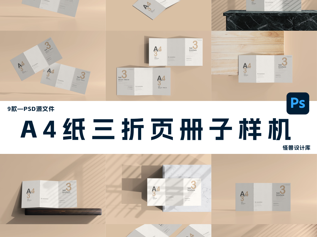 9款高端A4纸三折页册子效果图展示智能贴图样机_作品包装设计-站酷ZCOOL