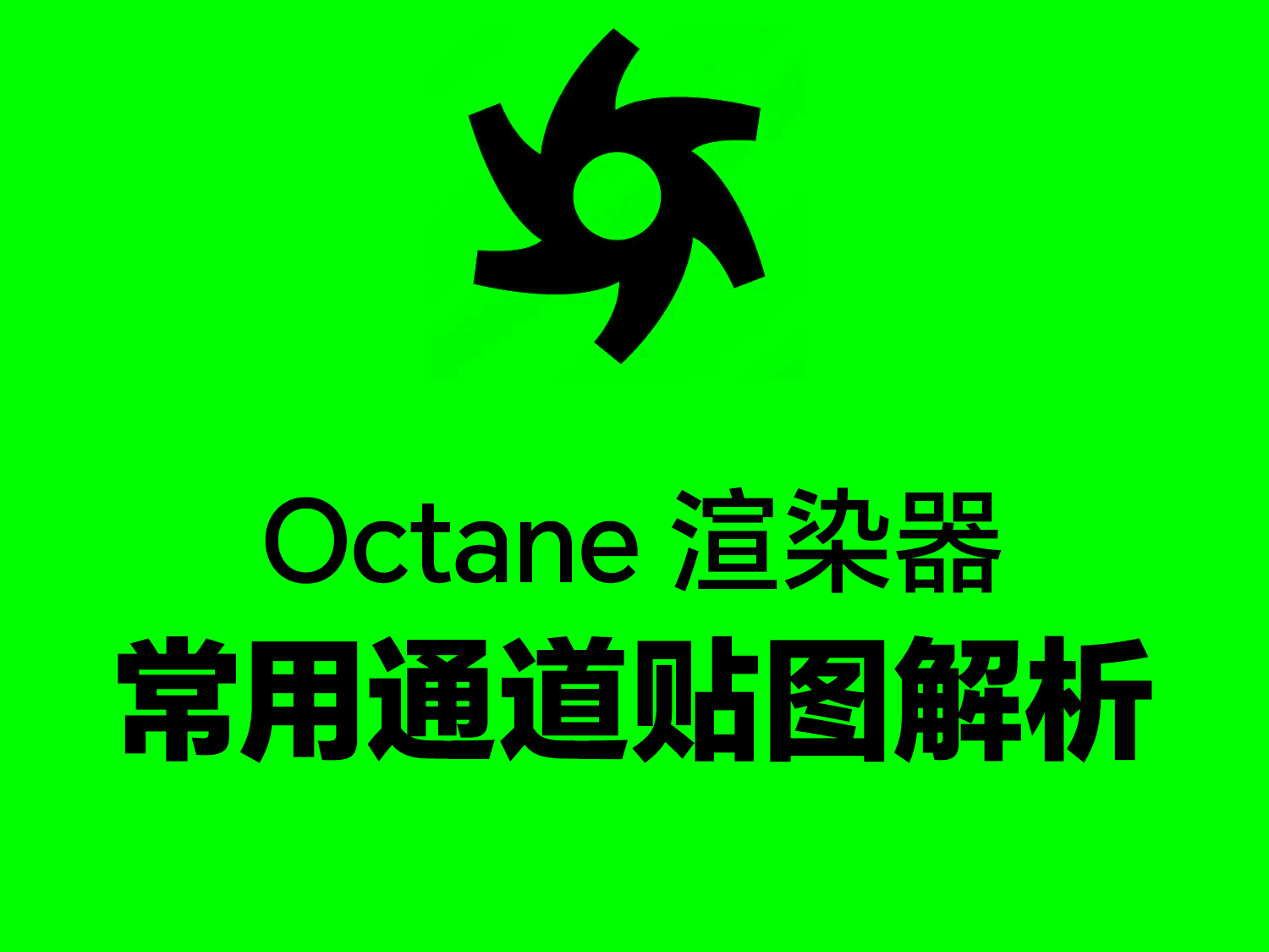 Octane渲染器常用通道贴图解析_悦尚设计-站酷ZCOOL