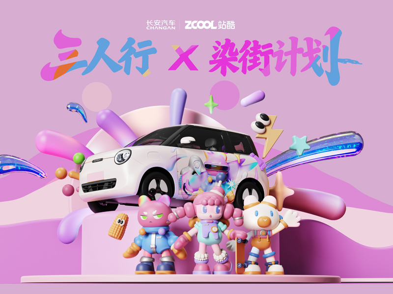 "三人行”染街计划_捣鼓捣鼓小一下-站酷ZCOOL