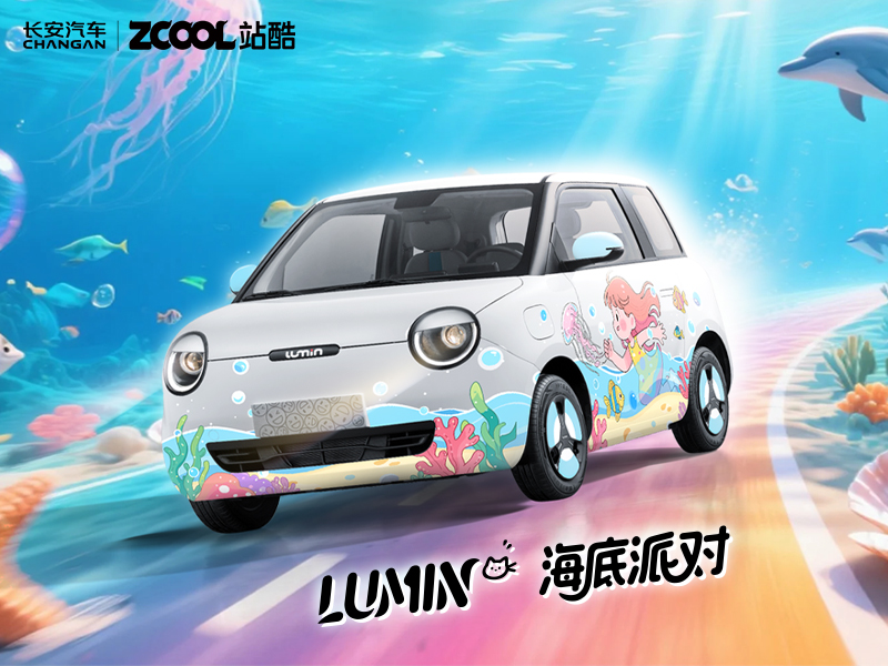 长安Lumin-海底派对_超级大爆炸-站酷ZCOOL