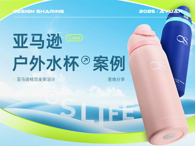 【AIGC】亚马逊电商全案设计 | 户外水杯_设计师AYUAN-站酷ZCOOL